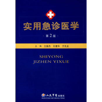 正版图书 实用急诊医学(第二版) 王振杰,石建华,方先业 人民军医出版社 9787509123195