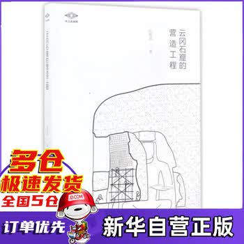 云冈石窟的营造工程/考古新视野