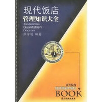 现代饭店管理知识大全【正版图书】