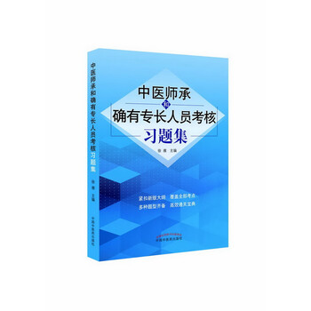 中医师承和确有专长人员考核习题集