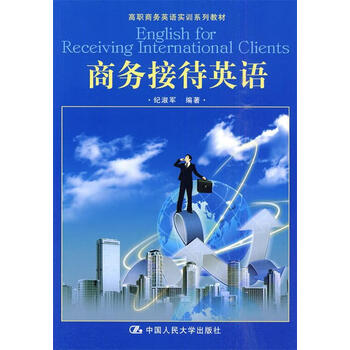 【新华正版】 商务接待英语 纪淑军 中国人民大学出版社