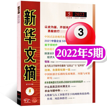 新华文摘杂志2022年4月下8期（另有预售及2021年往期可选）大型综合政治社会文艺哲学经济历史资料期刊 2022年3月上5期