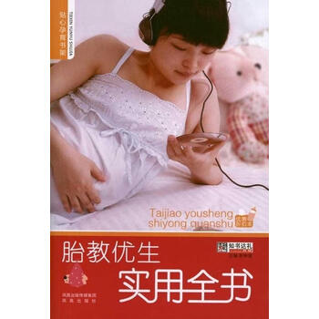 胎教优生实用全书 崔钟雷 9787550600812