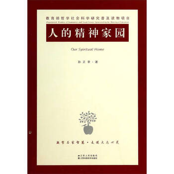 人的精神家园 孙正聿