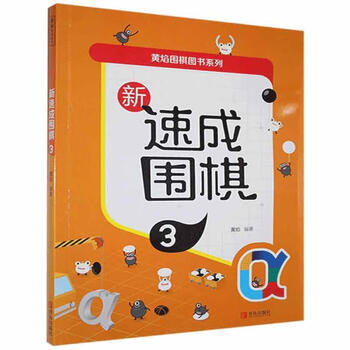新速成围棋.3 青岛出版社9787555280606 运动/健身书籍