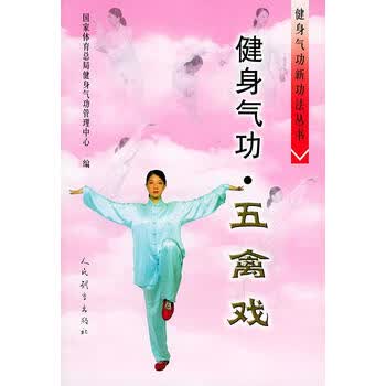 健身气功五禽戏 虞定海
