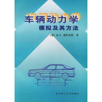 车辆动力学模拟及其方法【正版图书】