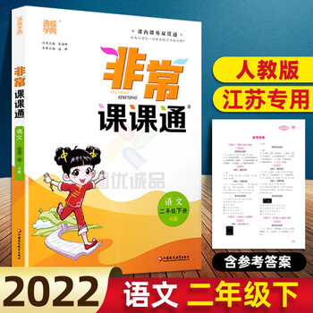 【江苏适用】2022春新版通城学典非常课课通小学语文部编人教版数学苏教版 2年级\\\/二年级下册 【2022春】 语文 二年级下人教版