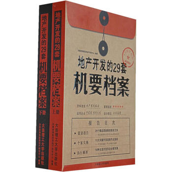 地产开发的29套机要档案【正版图书】