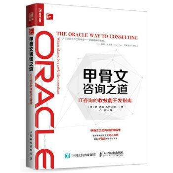 甲骨文咨询之道IT咨询的软技能开发指南