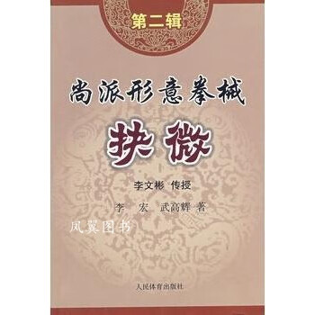 尚派形意拳械抉微（第2辑） 李宏，武高辉著 人民体育出版社