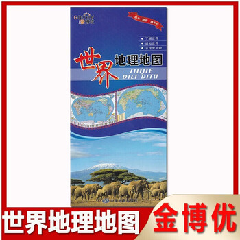 世界地理地图 防水耐折撕不烂学习商务旅游地图双面覆膜防水耐折耐撕地图方便携带折叠图中国地图出