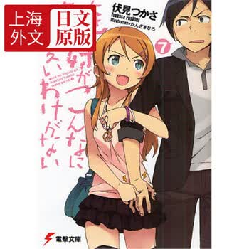 日文原版 我的妹妹哪有这么可爱 俺の妹がこんなに可愛いわけがない〈7〉 (電撃文庫)