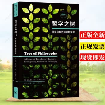 哲学之树 通往自我认知的12周哲学课 庞思奋 著 生活·读书·新知三联书店