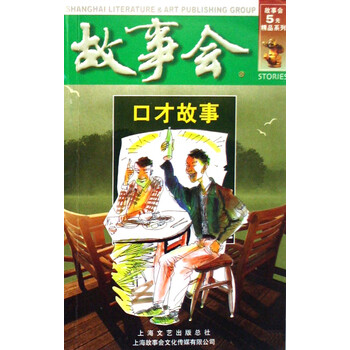 口才故事 《故事会》辑部