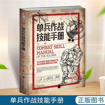现货正版 单兵作战技能手册军事战术学 单兵格斗技巧图解 战斗技能军事书籍  战斗技能示 世界军事