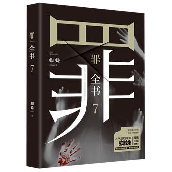可选 正版十宗罪全套前传1234567新版罪全书蜘蛛法医秦明尸罪案调查科租九滴水惊悚悬侦探推理悬疑小说 罪全书7