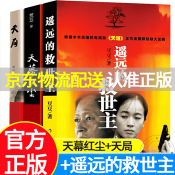 【旗舰店正版】遥远的救世主未删减版 原著豆豆三部曲天道原著正版 天幕红尘+天局+永不掉队 中国现当代文学小说爱情小说作家出版社 遥远的救世主+天幕红尘+天局全3册