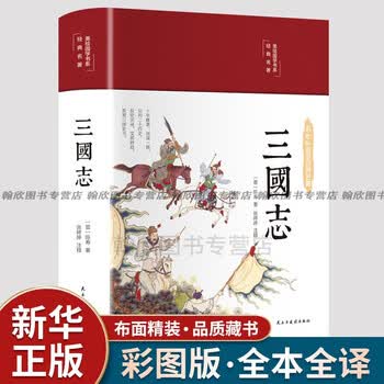 正版包邮 三国志 原著无删减 精装彩绘 文白对照 白话版 经典国学