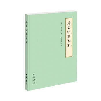 元史纪事本末/历代纪事本末·平装简体横排本