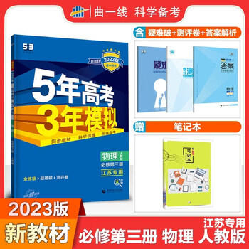 包邮2023版新教材五三高中物理必修第三册必修3人教版江苏专用 曲一线5年高考3年模拟53高中同步全练全解必修三高二上江苏人教