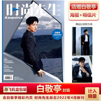 时尚先生4月/时尚先生fine杂志 白敬亭封面+店赠白敬亭海报+明信片 计入销量 时尚先生fine/智族GQ/欣漾杂志2022年3/4月白敬亭封面 时尚先生4月 白敬亭封面+店赠海报明信片