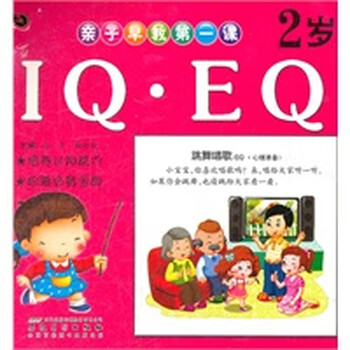 亲子早教课 2岁：IQ EQ