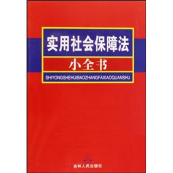 实用社会保障法小全书【正版图书】