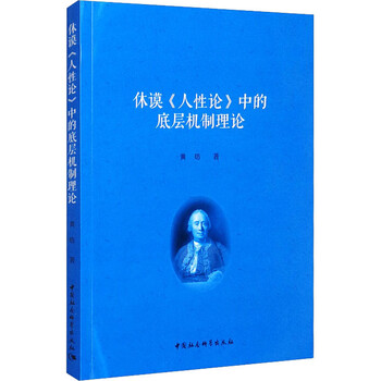 休谟《人性论》中的底层机制理论 图书