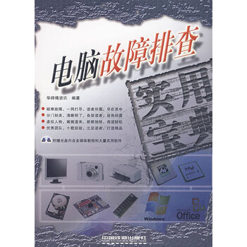电脑故障排查实用宝典(附赠光盘)【正版图书】