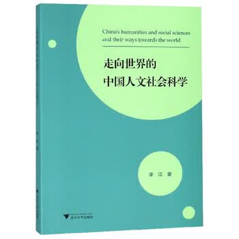 走向世界的中国人文社会科学