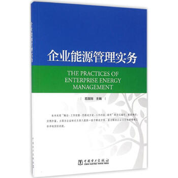 企业能源管理实务易国刚 主编 