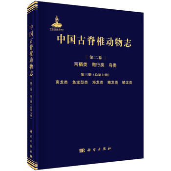 中国古脊椎动物志 第二卷 两栖类 爬行类 鸟类 第三册（总第七册）  离龙类 鱼龙型类 海龙类 