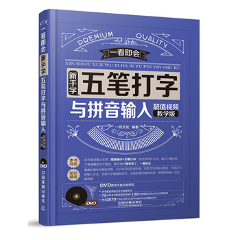 新手学五笔打字与拼音输入(教学版)(含盘)