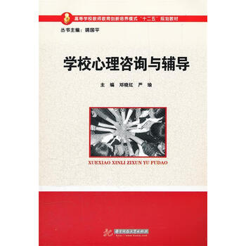学校心理咨询与辅导【正版图书，放心下单】