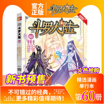 斗罗大陆漫画书全集全套全册1-60册少年玄幻小说书籍唐家三少小说斗罗漫画系列龙王传说绝世唐门正版 斗罗大陆第60册