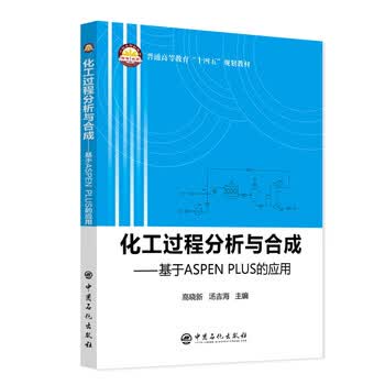 化工过程分析与合成---基于ASPEN PLUS的应用