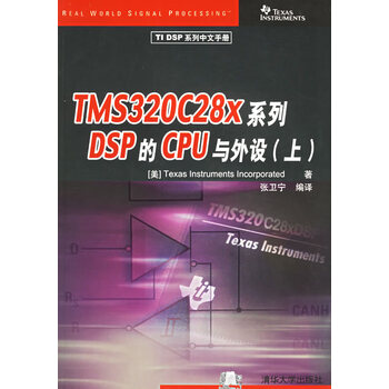 TMS320C28X系列DSP的CPU与外设【正版图书】