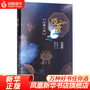 【凤凰新华书店旗舰店】古董小传-哑舍(典藏版) 玄色著 知音漫客古风漫画玄幻小说青春文学武侠动漫古董小传浮生物语漫画