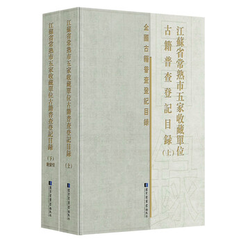 江苏省常熟市五家收藏单位古籍普查登记目录（全二册）9787501373048