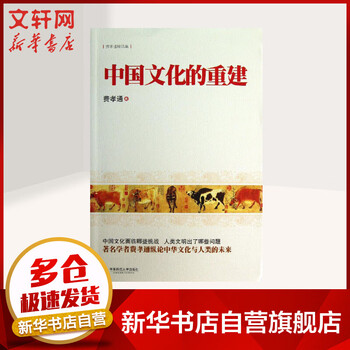 中国文化的重建