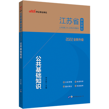 中公教育2022江苏省事业单位考试用书事业编教材公基：公共基础知识（全新升级）