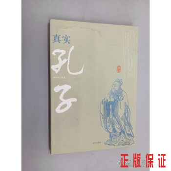 保证正版  可开发票！！真实孔子.