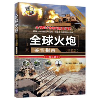 全球火炮鉴赏指南【正版图书】