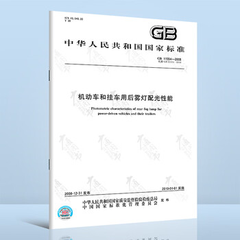 GB 11554-2008 机动车和挂车用后雾灯配光性能