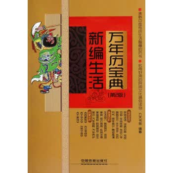 新编生活万年历宝典(第2版)【正版图书】