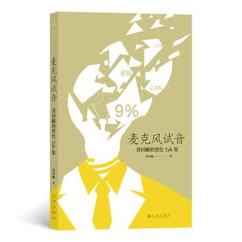 麦克风试音   天才小说家黄国峻的无厘头脱口秀 惹人捧腹大笑的精辟妙语 黄国峻