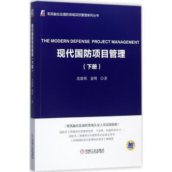 现代国防项目管理下册 沈建明,夏明 著 
