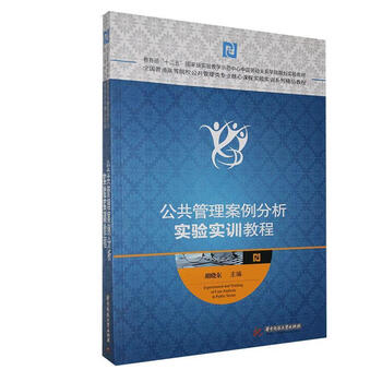 公共管理案例分析实验实训教程