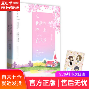 【正版图书】我站在桥上看风景：典藏版